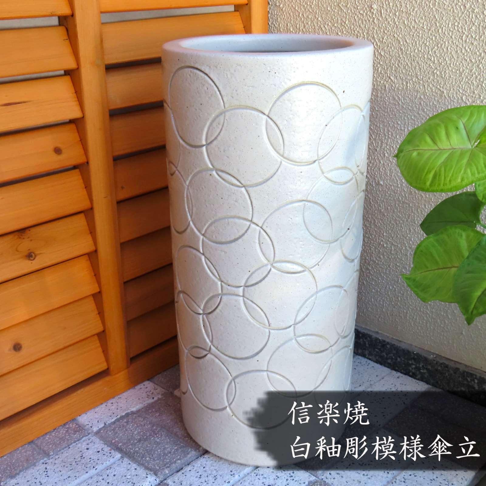 【信楽焼】白釉彫模様傘立　スタイリッシュ モダン コンパクト 屋外 室内 新築祝い 引っ越し祝い 開店祝い 各種贈り物に♪ シンプルなシルエットに円形模様の連なりがアクセントの傘立です。玄関の中でも外でも粋な空間を演出いたします。 5