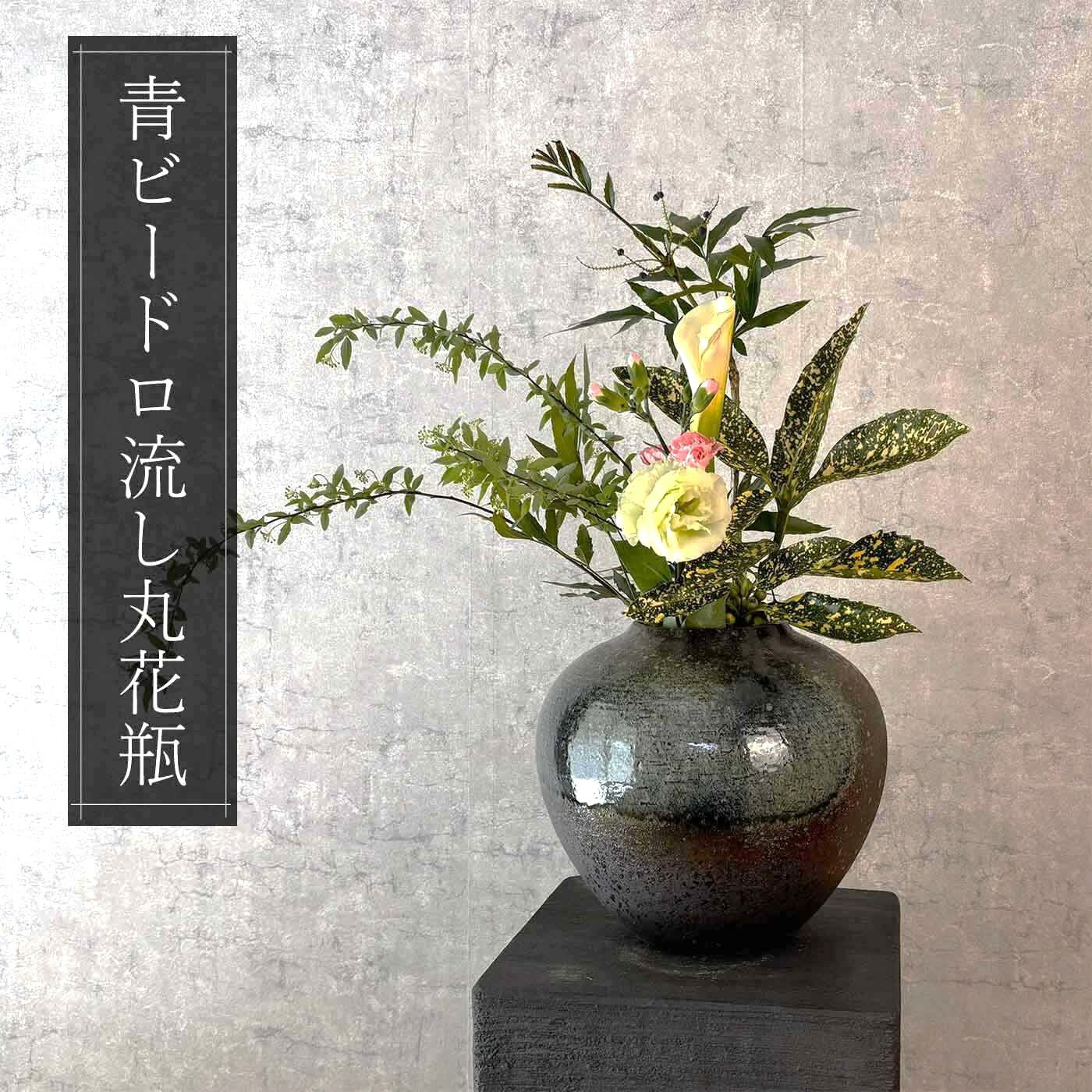 商品詳細 商品名 青ビードロ流し丸花瓶 サイズ 幅280×高さ250×口径100（mm） 材質 陶器 生産地 滋賀県信楽町 詳細 【詳細】 お部屋をモダンに彩ります。花瓶、壺として観賞にも。 花器として、そのまま壺としてインテリアに。 玄関...