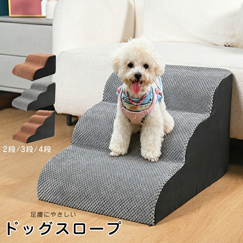 商品詳細 商品内容 　ペットステップ ペットスロープ2段/3段/4段 　 商品特徴 【段数選択可能】 3段、4段から選べ、愛犬のサイズやニーズに合わせて最適な高さを選択可能。 【足腰にやさしい緩やか設計】 段差を極力抑えたスロープ型。 小型...