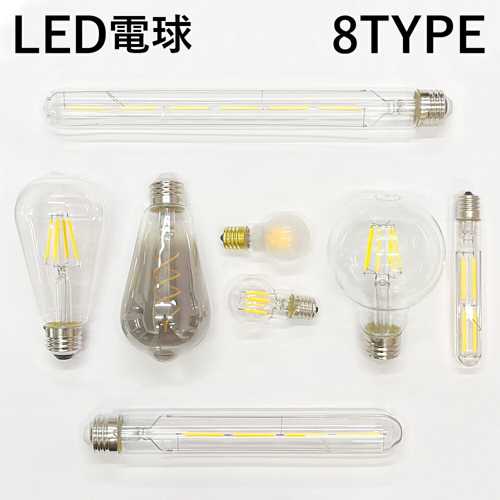 商品名 フィラメントLEDシリーズ 素材 ガラス サイズ(約) ミニクリプトン球(G35)：Φ35×H65mm ロング球(T125)：Φ20×H122mm ロング球(T225)：Φ30×H225mm ロング球(T300)：Φ30×H300m...