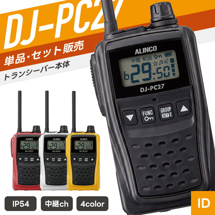SPEC 技適マーク 取得済み（当店取扱商品はすべて電波法を遵守しております） 免許資格 不要 チャンネル数 47ch 周波数帯 420MHz帯 440MHz帯 送信出力 10mW／1mW 通信距離 ・河川敷など障害物のない平地：500m～...