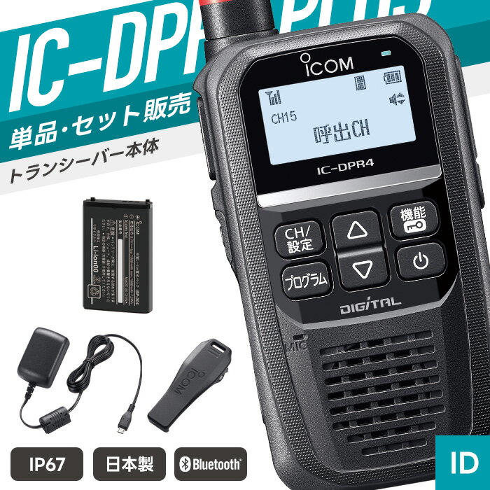 キーワード：デジタル簡易無線 簡易無線 デジタル無線 登録局 トランシーバー とらんしーばー インカム いんかむ 無線機 電池式 充電式 免許不要 技適認証済 技適マーク 技適マークあり 技適あり 防塵 防水 ICOM アイコム 飲食店 ア...
