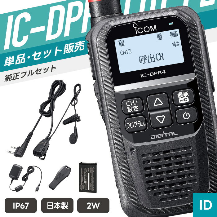 キーワード：デジタル簡易無線 簡易無線 デジタル無線 登録局 トランシーバー とらんしーばー インカム いんかむ 無線機 電池式 充電式 免許不要 技適認証済 技適マーク 技適マークあり 技適あり 防塵 防水 ICOM アイコム 飲食店 ア...