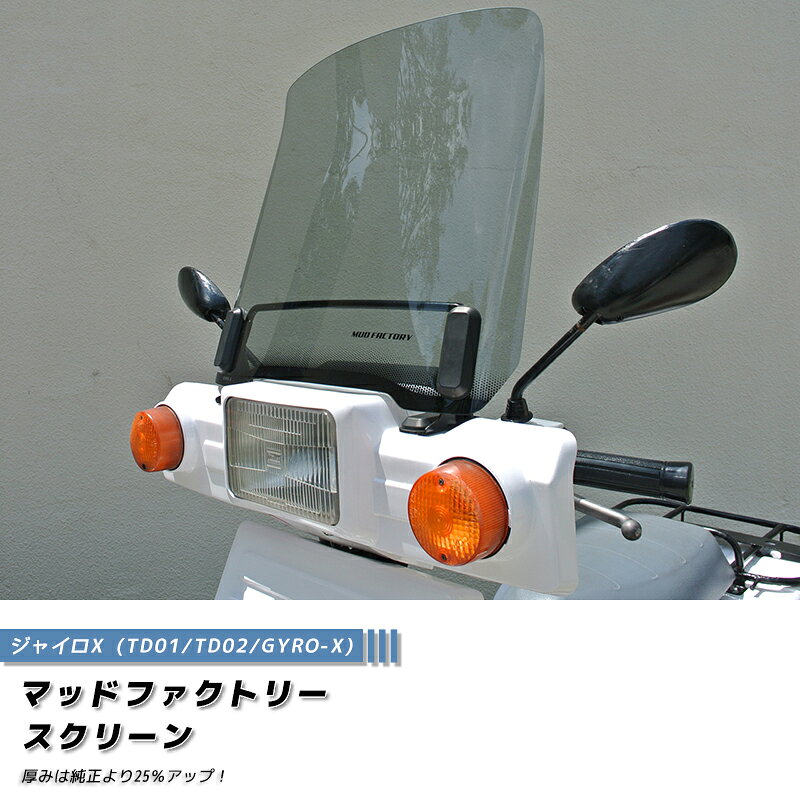 ★ 期間限定 ★バイクスクリーン大幅値下げ中！！ ジャイロ X (TD01、TD02)スクリーン/ウィンドシールド 【マッドファクトリーオリジナルプロダクト】 ジャイロXの薄い純正スクリーンからアップグレード！ 【適合車種】ジャイロ X (...