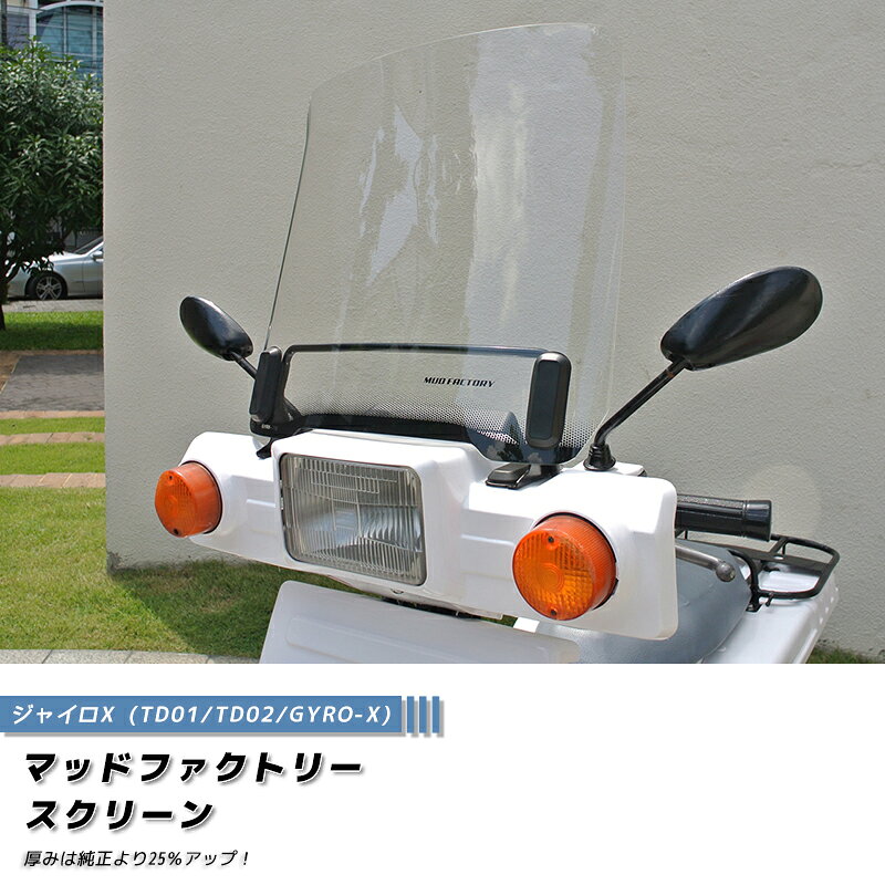 ★ 期間限定 ★バイクスクリーン大幅値下げ中！！ ジャイロ X (TD01、TD02)スクリーン/ウィンドシールド 【マッドファクトリーオリジナルプロダクト】 ジャイロXの薄い純正スクリーンからアップグレード！ 【適合車種】ジャイロ X (...