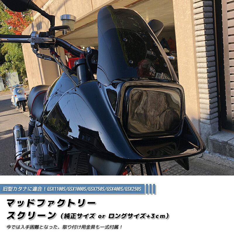 ★ 期間限定 ★バイクスクリーン大幅値下げ中！！ カタナ GSX1100S/GSX1000S/GSX750S/GSX400S/GSX250Sスクリーン/ウィンドシールド 【マッドファクトリーオリジナルプロダクト】 今はなきカタナ専門店「TN...