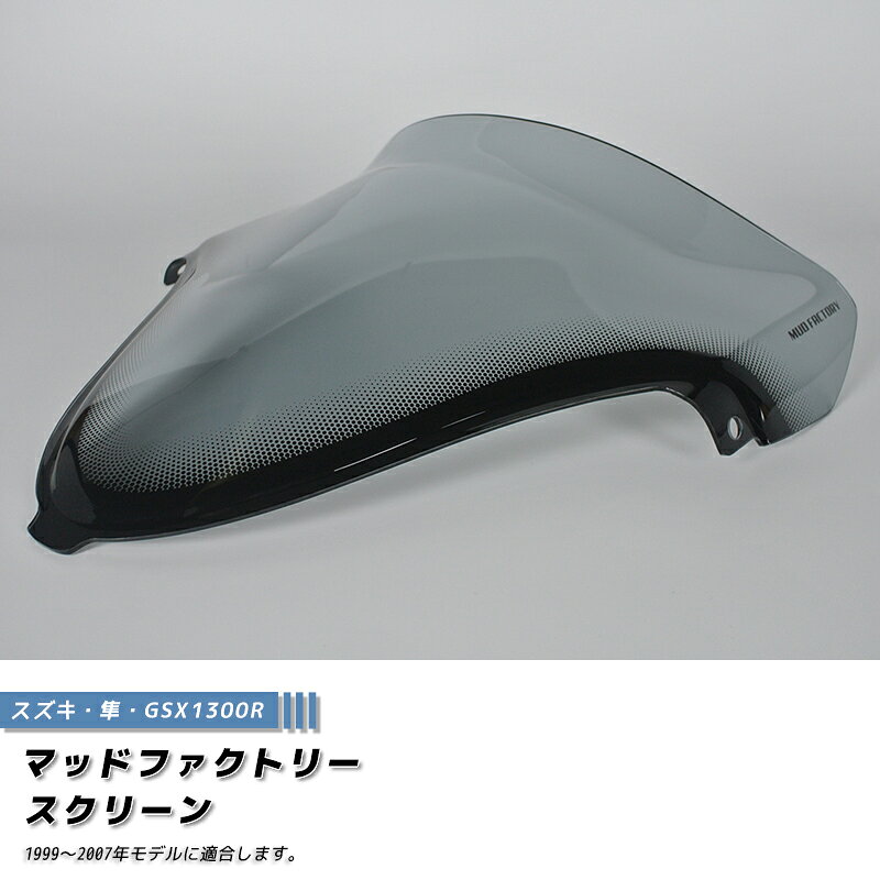 ★ 期間限定 ★バイクスクリーン大幅値下げ中！！ GSX1300R 隼(1999-2007)スクリーン/ウィンドシールド 【マッドファクトリーオリジナルプロダクト】 マッドファクトリーのバイクスクリーンはデザイン重視です！ 【適合車種】スズ...