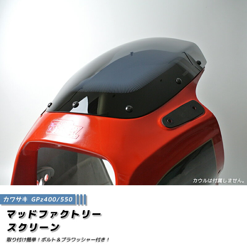 【先着2名様】装着写真を送ってもらえる、半額キャッシュバック・モデルカーキャンペーン開催中！(ご希望の方はご購入前に当店まで一度ご連絡ください。) ★ 期間限定 ★バイクスクリーン大幅値下げ中！！ カワサキ GPz400/550スクリーン/...