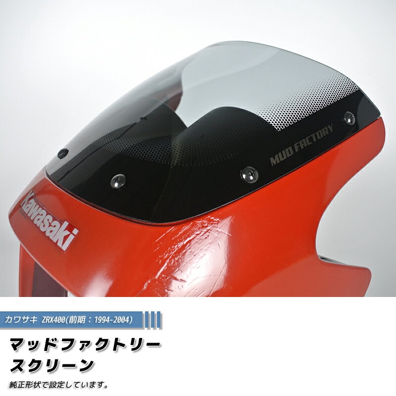 ★ 期間限定 ★バイクスクリーン大幅値下げ中！！ カワサキ ZRX400(前期)スクリーン/ウィンドシールド 【マッドファクトリーオリジナルプロダクト】 マッドファクトリーのバイクスクリーンはデザイン重視です！ 【適合車種】カワサキ ZRX...