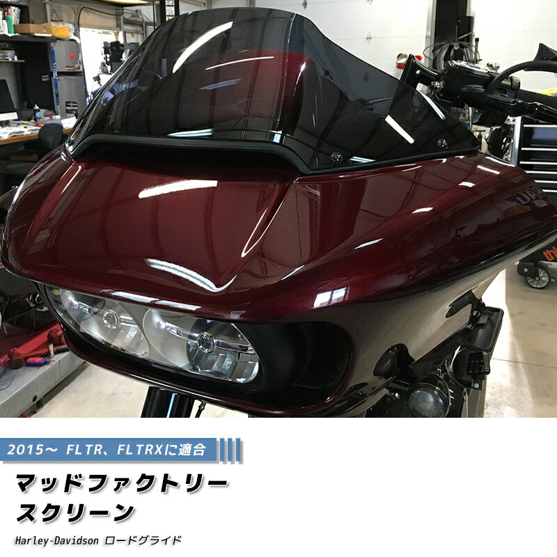★ 期間限定 ★バイクスクリーン大幅値下げ中！！ Harley Davidson (2015 - FLTR/FLTRX)スクリーン/ウィンドシールド 【マッドファクトリーオリジナルプロダクト】 アメリカのアリゾナ州のハーレーカスタムショップ...