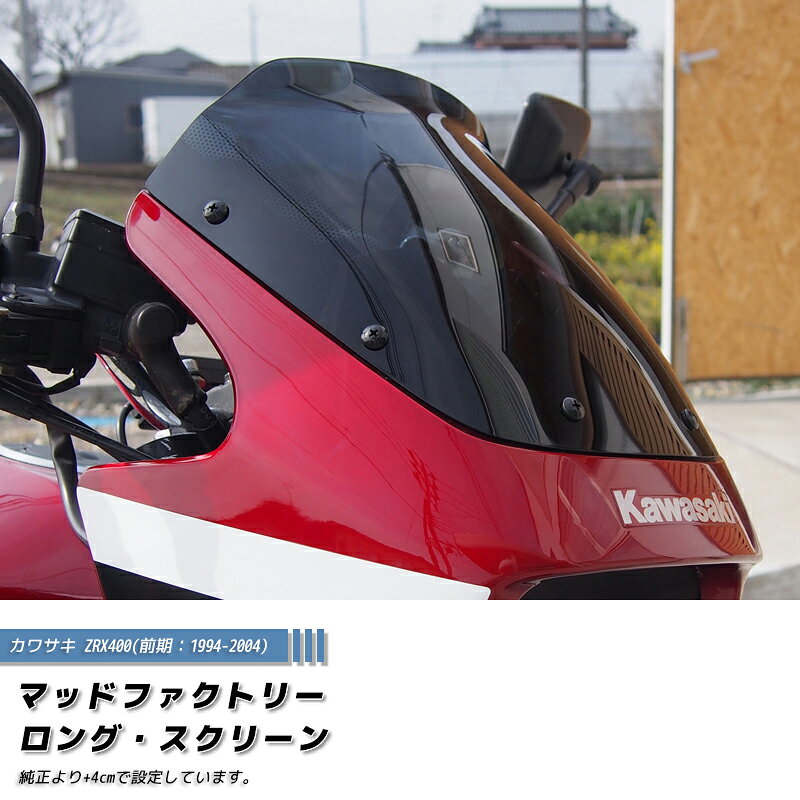 ★ 期間限定 ★バイクスクリーン大幅値下げ中！！ カワサキ ZRX400(前期)スクリーン/ウィンドシールド 【マッドファクトリーオリジナルプロダクト】 マッドファクトリーのバイクスクリーンはデザイン重視です！ 【適合車種】カワサキ ZRX...