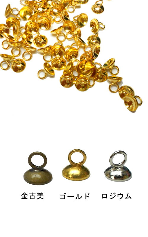 【カラー】金古美・ゴールド・ロジウム 【サイズ】直径0.6cm 【素材】真鍮 【入数】1個 ＊「ガラスドーム1.5[oth-bin-017]」にぴったりのフタです。 （ 開口部にかぶさる大きさです。接着材で固定してお使い下さい。） ＊チャー...