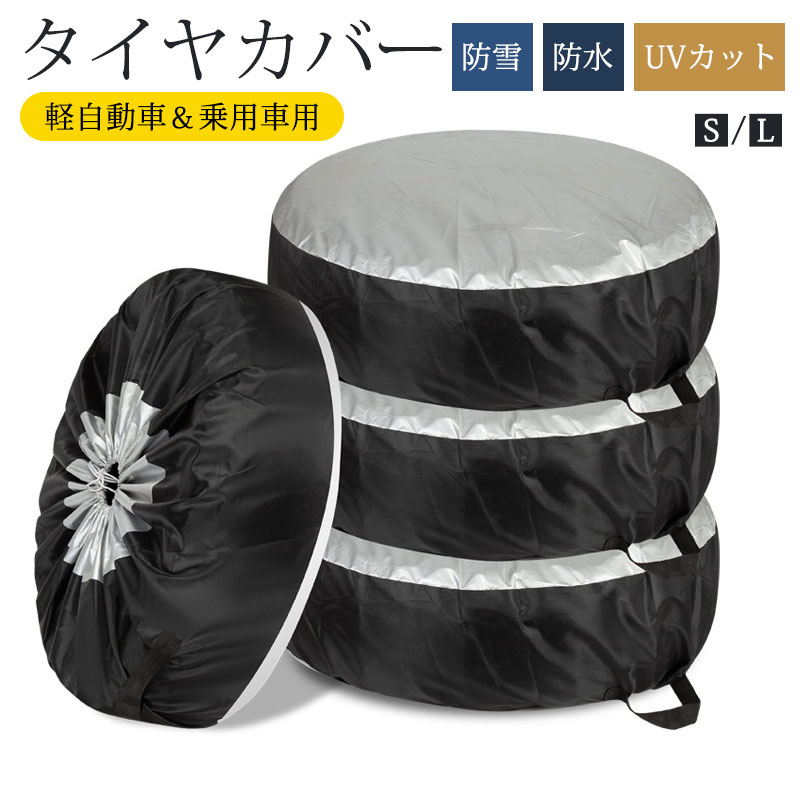 商品詳細: カラー:/S/L サイズ:/1枚/4枚 【商品説明】 オックスフォード生地 を採用、アウトドアテントと同等の強度なので、大切なタイヤをしっかりと守ります 【劣化防止】 紫外線、埃、雨などから大切なタイヤを守り 劣化を抑えます。 ...