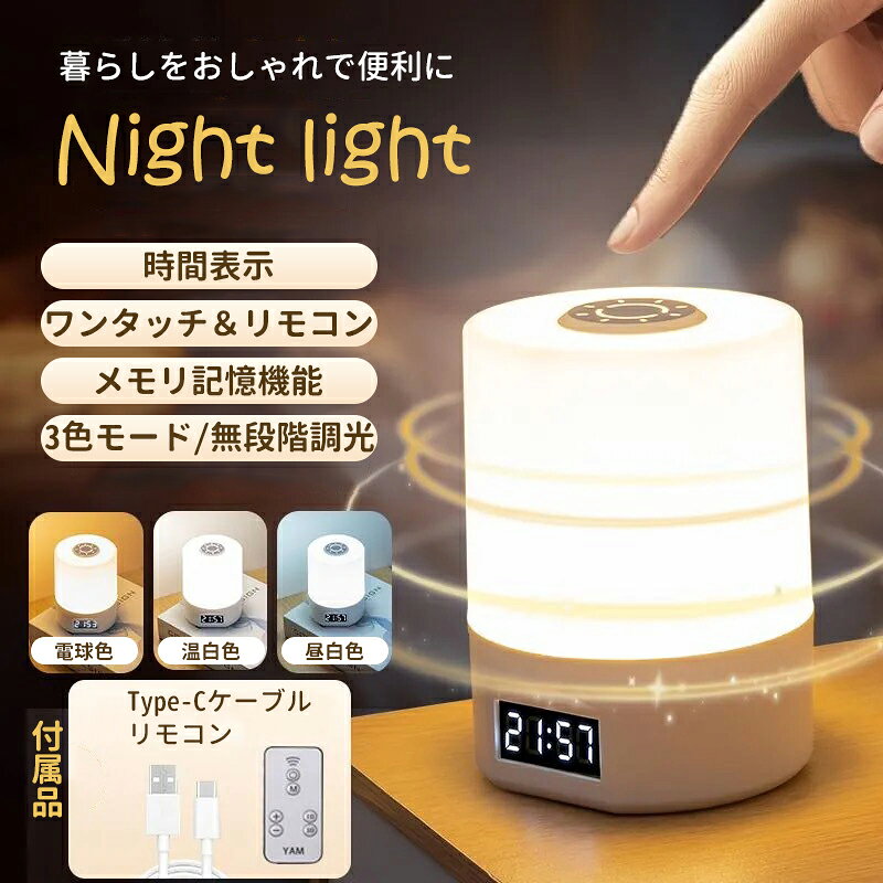 商品詳細: カラー:/画像通り サイズ:/F 【商品説明】 ・時計表示機能搭載:夜間授乳に便利なナイトライト！ ・災害時でも活躍！大容量バッテリー内蔵、コードレスで使用可能！ ・片手でも！リモコン＆ワンタッチで簡単操作ができる！ ・3色の光...