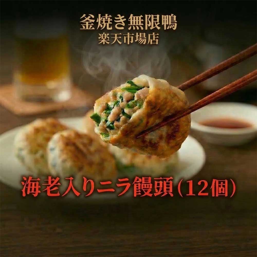 ニラ饅頭は、冷凍食品として手軽に楽しめる中華惣菜です。 12個入りで、家族や友人との食事にぴったりのボリュームを提供します。 香り高いニラとぷりぷりのエビをたっぷりと使用し、もちもちとした皮で包み込んだこの饅頭は、食卓を豊かに彩ります。 お...