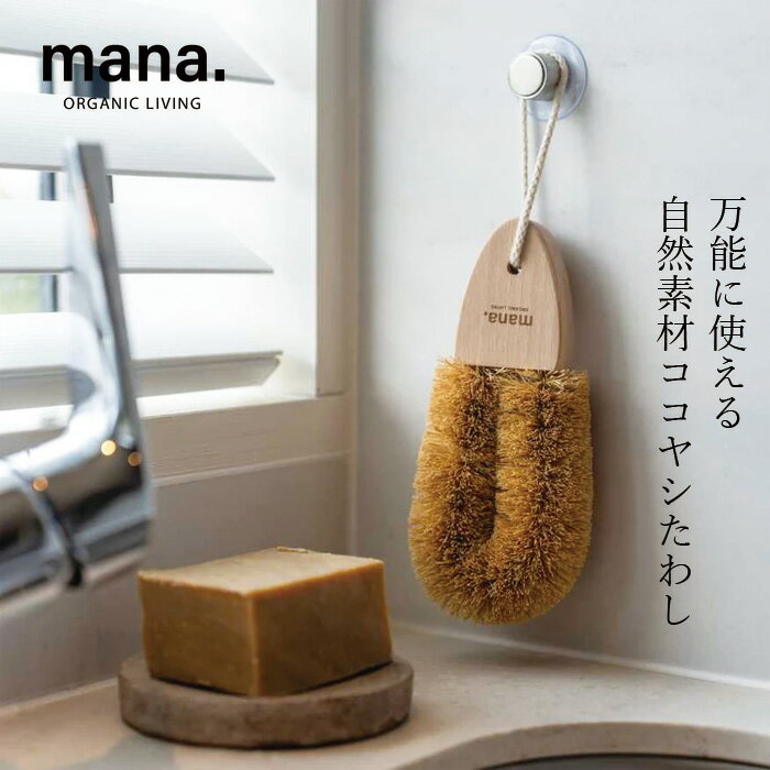 商品詳細 メーカー 株式会社オーガニックリビング 用途 たわし サイズ L16cm × W8cm × H4cm 生産国中国 材質天然木〈ブナ〉、ココナッツ繊維mana. オーガニックリビングココヤシたわし ■洗剤なしでもしっかり汚れを落とせ...