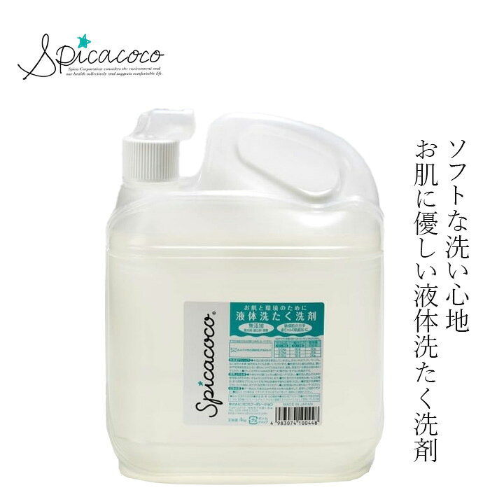 商品詳細 メーカー スピカココ 用途 洗たく洗剤 内容量 4kg 区分 日本製 成分界面活性剤【18％　、脂肪酸アルカノールアミド（ヤシ油由来）、アルキル硫酸エステルナトリウム（ヤシ油由来）】工程剤（硫酸塩）、アルカリ剤（炭酸塩）Spica...