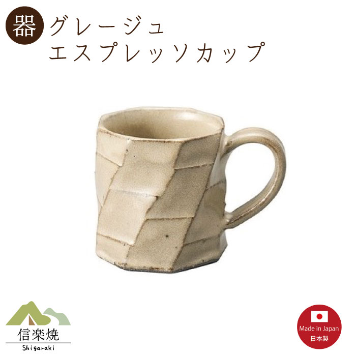 商品説明商品名信楽焼　へちもん　器グレージュエスプレッソカップ3-4373サイズ 径 6　H 6 cm 約 110ml 箱形状1個箱入その他陶器しおり付き 生産地 信楽焼【日本製】Made in Japan商品説明 信楽焼の魅力は、その無垢...