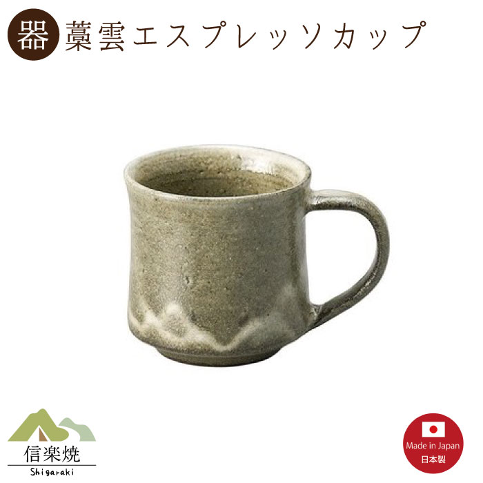 商品説明商品名信楽焼　へちもん　器藁雲 エスプレッソカップ3-4376サイズ 径 6　H 6 cm 　約 120ml 箱形状1個箱入その他陶器しおり付き 生産地 信楽焼【日本製】Made in Japan商品説明 信楽焼の魅力は、その無垢な...