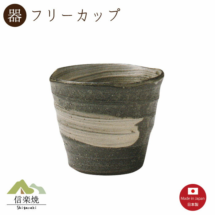 商品説明商品名信楽焼　へちもん　器黒磯 ロックカップ3-3232サイズ 径 10　H 8 cm 約 330ml 箱形状&nbsp;化粧箱入その他陶器しおり付き 生産地 信楽焼【日本製】Made in Japan商品説明 信楽焼の魅力は、その...