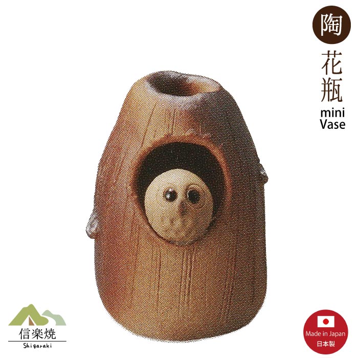 商品情報商品名【ミニ花瓶】M233 ふくろう 一輪挿し 陶器 信楽焼サイズ約 W 5.5 × D 6 × H 7.5 cm箱形状ボール箱入りセット内容陶器花瓶・花器しおり付き材質生産地信楽焼【日本製】Made in Japan商品説明心を和...
