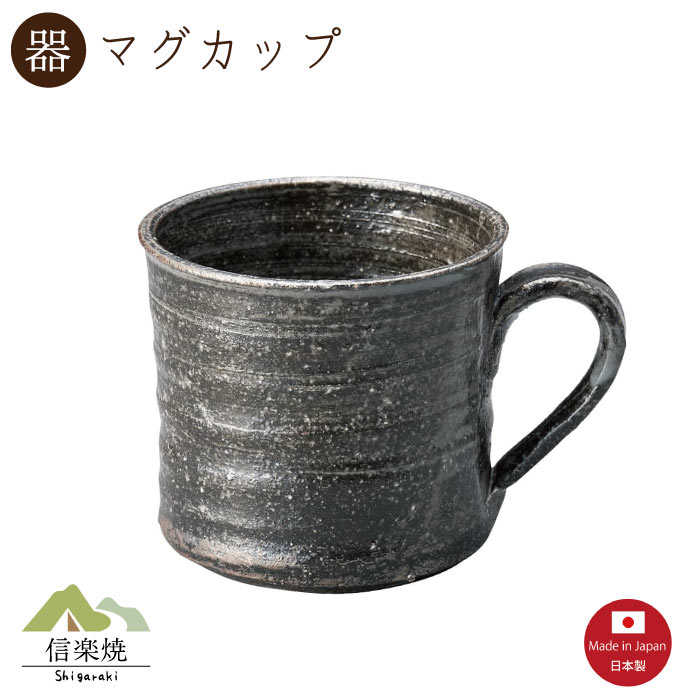 商品説明商品名信楽焼　へちもん　器黒はがね マグカップ3-4451サイズ 径 9　H 8.5 cm 約 370ml 箱形状1個箱入その他陶器しおり付き 生産地 信楽焼【日本製】Made in Japan商品説明 信楽焼の魅力は、その無垢な味...