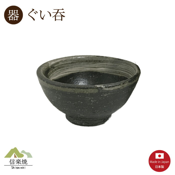 商品説明商品名信楽焼　へちもん　酒器 黒磯 ぐい呑3-3172サイズ ぐい呑 径 7.0 H 4.0 cm箱形状&nbsp; ボール箱入その他陶器しおり付き 生産地信楽焼【日本製】Made in Japan商品説明 信楽焼の魅力は、その無垢...