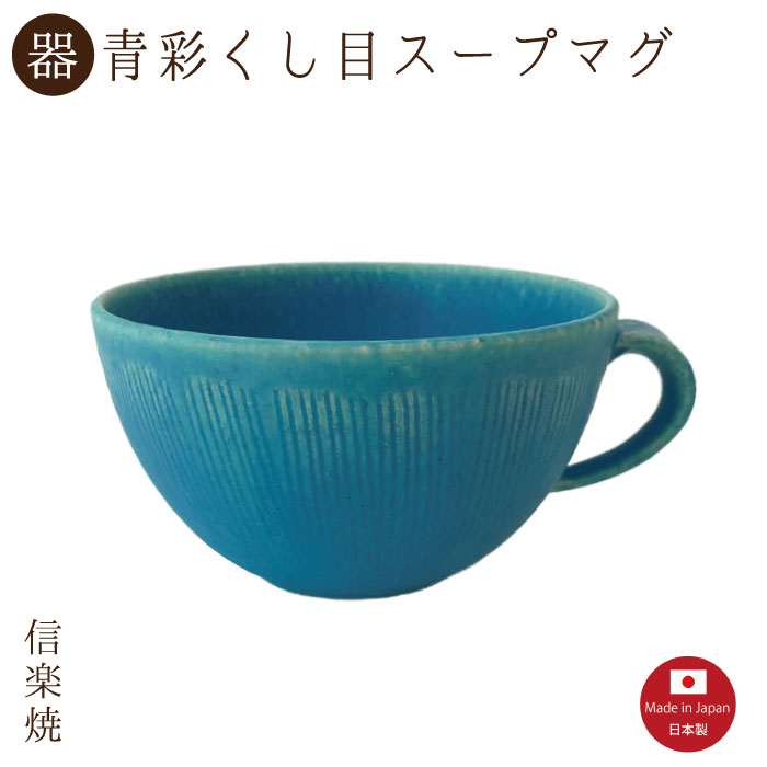 商品説明商品名信楽焼 青彩くし目 スープマグ3-4412Soup mug cupサイズ径 13 × H 7.5 約 490ml箱形状1個箱入その他陶器しおり付き 生産地 信楽焼【日本製】Made in Japan商品説明 信楽焼の魅力は、そ...