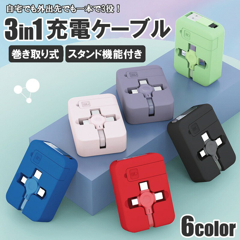 特徴 ★【巻き取り式】 ★【3in1マルチ充電ケーブル】 ★【スタンド機能付き】 ★【携帯便利】 サイズ 伸縮長さ最大約100cm 素材 TPE、合金 カラー 全6色 商品説明 ※モニターの発色の具合によって実際のものと色が異なる場合があり...