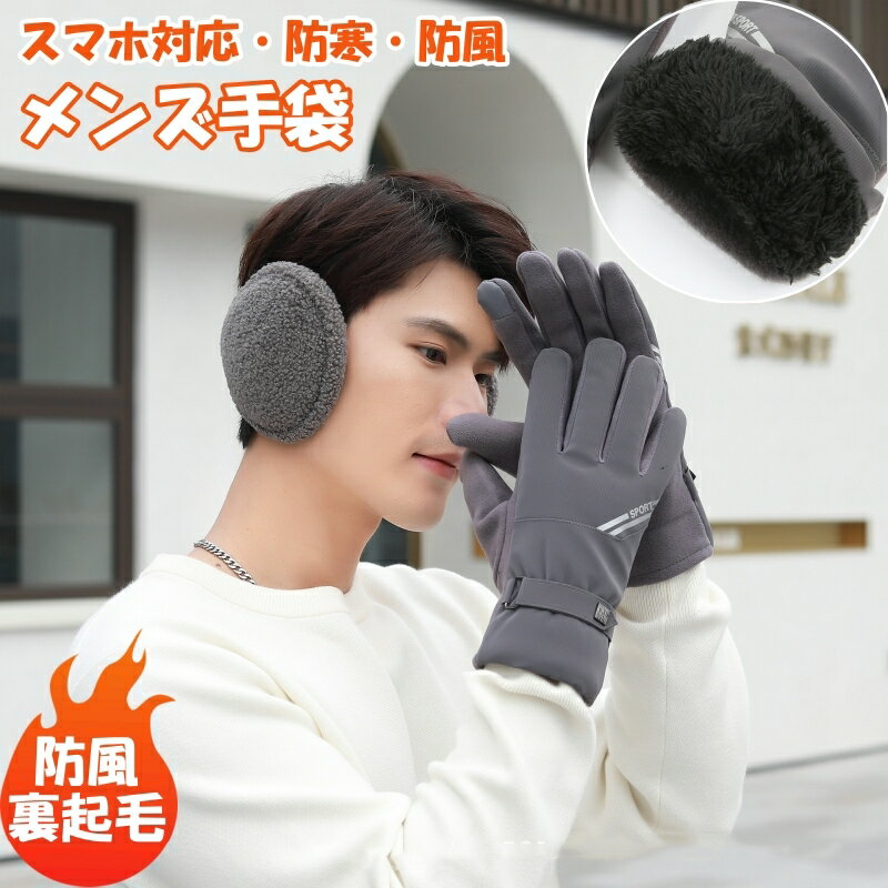 特徴 ★肌触りが柔らかく、保温・防風デザインで冷たい風をしっかりブロック。 ★外れにくくスリムな装着感、調整ベルトで手にしっかりフィット。 ★手袋を外さずスマホ操作が可能なタッチパネル対応。 ★どんな服装にも合わせやすいシンプルデザイン。 ...