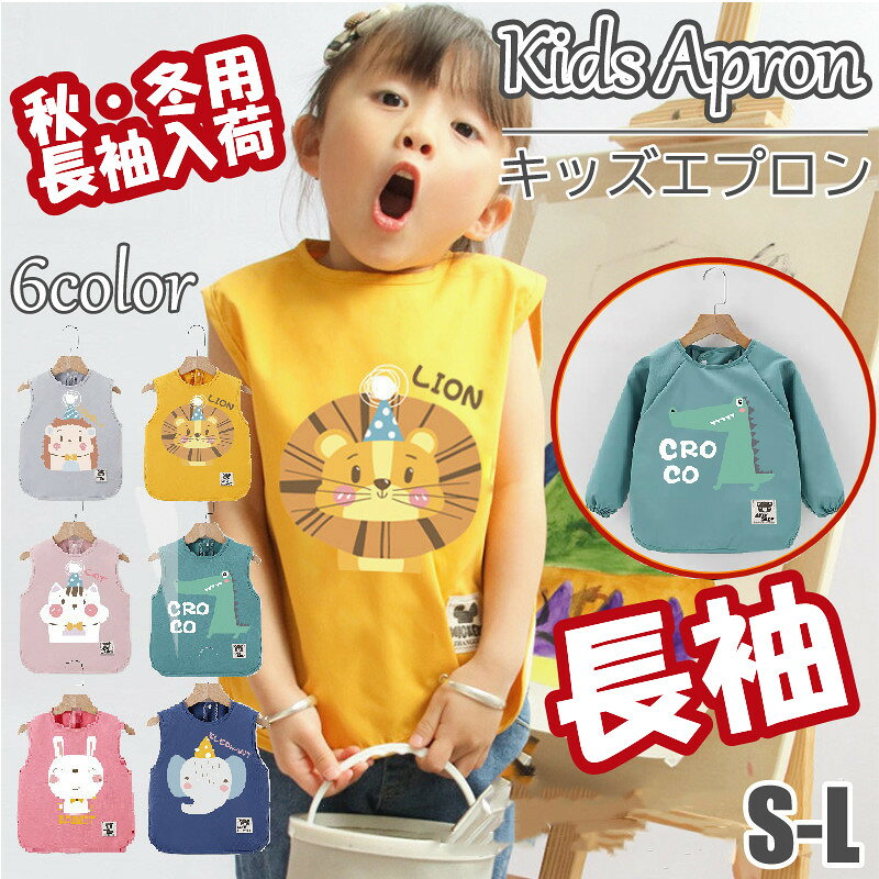 子供用 エプロン 袖なし 防水 食事スタイ キッズ ベビー 幼児 保育園 おしゃれ かわいい 特徴 ★通気性が高く、夏でも快適な着心地。 ★丁寧な縫製でデザインも綺麗、耐久性あり。 ★100％ポリエステル製で丸洗いOK、汚れても簡単お手入れ...