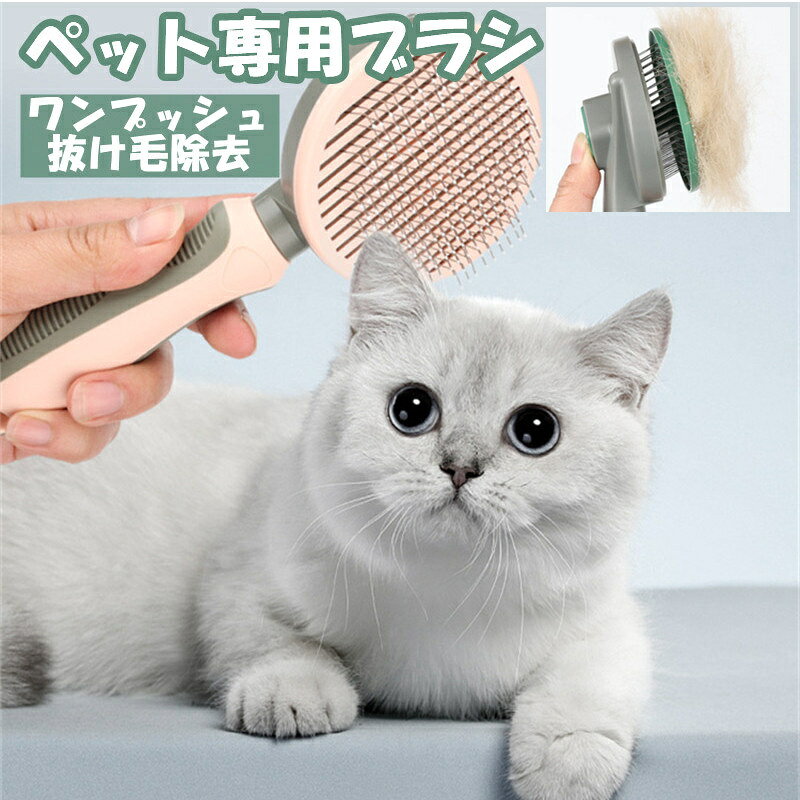 特徴 ★ワンプッシュで抜け毛が簡単に取れる便利設計。 ★丸型ピン先でマッサージ効果抜群、肌を傷つけず心地よい。 ★奥の無駄毛・浮き毛を効果的に除去。 ★血行促進にも役立つペットに優しいブラシ。 ★高品質TPR素材のハンドルで握りやすい。 ★...