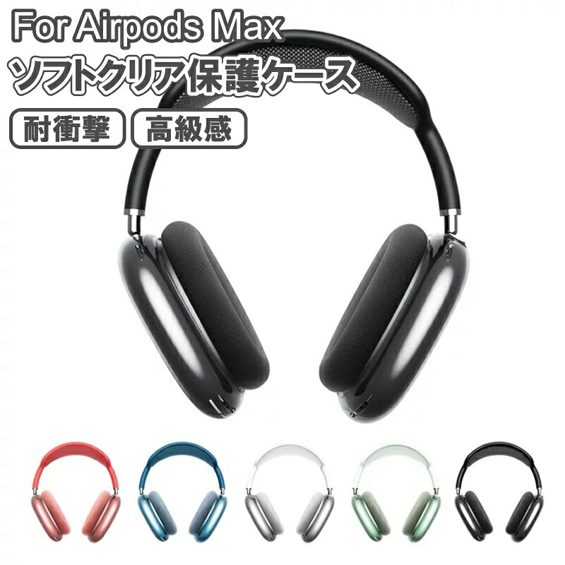 特徴 ★【クリア×カラーデザイン】透明感のあるデザインで、AirPods Max本体の美しさを引き立てます。 ★【耐衝撃性】TPU素材を使用し、角のエアポケット構造で落下時の衝撃をしっかり吸収。 ★【高級感とシンプルさを両立】性別を問わず使...