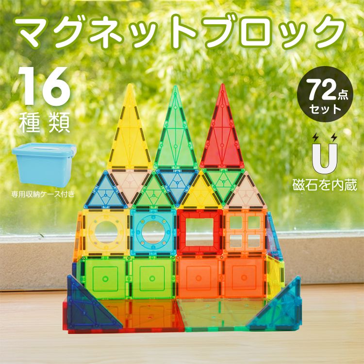 ■16種類72ピース ■磁石を内蔵 ■専用収納ケース付き ■平面から立体へ「想像力」を養う ■展開図の理解が「算数」に役立つ ■遊びと教育が同時にできる知育マグネットブロック玩具 【商品内容】：マグネットブロック 【重量】：(約)2.2kg...