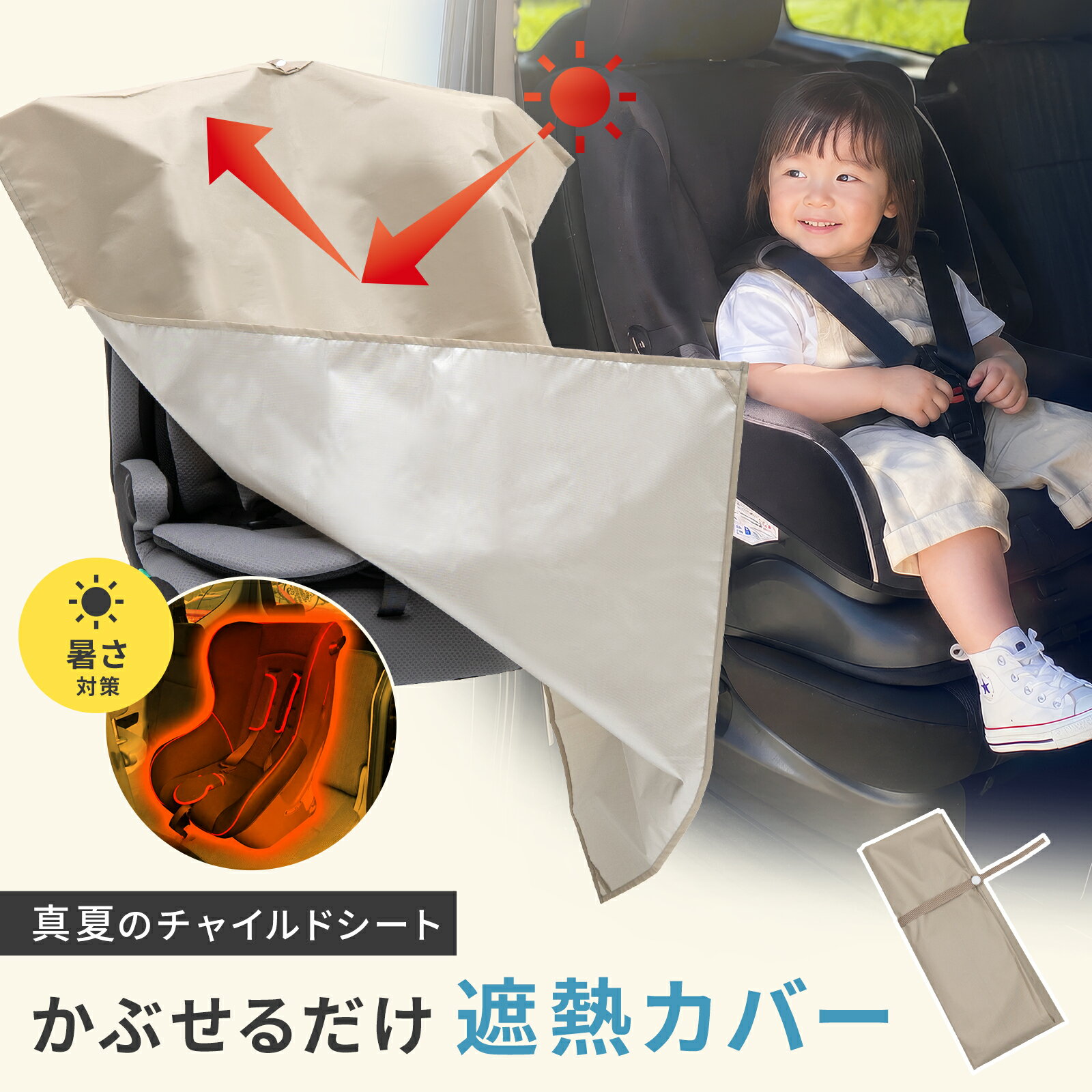 メーカー希望小売価格はメーカーサイトに基づいて掲載しています 【真夏のチャイルドシート対策に】 かぶせるだけ簡単 チャイルドシート遮熱カバー 暑い季節のお出かけを快適に 【乗せる前のアツッ対策に】 炎天下の車内は想像以上の暑さ チャイルドシ...
