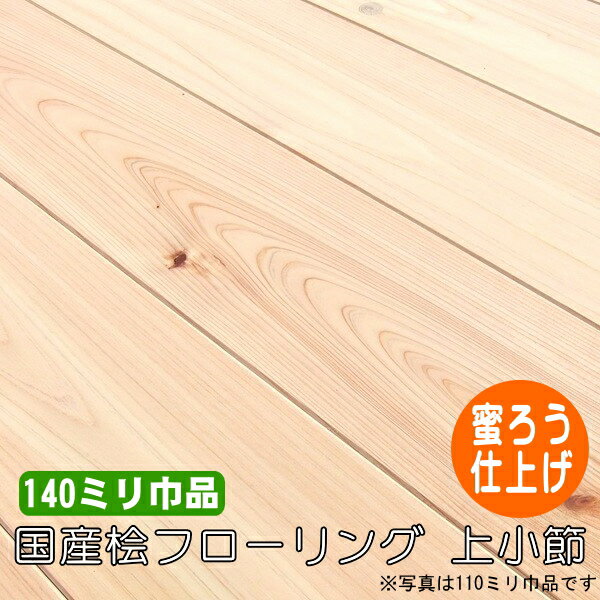 ◆商品情報◆ ・材種名：国産桧(木曽桧) ・長さ*幅*厚さ(単位はミリ)：1820*140*15 ・1ケースの入数：6枚入(1.53平米＝0.5坪弱) ・材グレード：上小節（小さな節が少し入る程度）の選別 ・加工形状：1枚物、四方本ザネ加工...