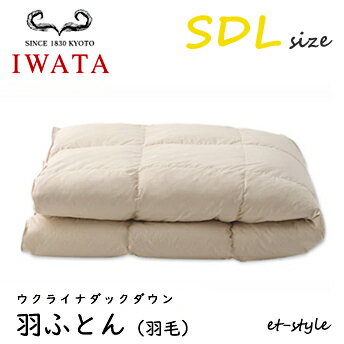 商品仕様 素材・カラー 羽ふとん(羽毛ふとん) 【SDLサイズ】 中わた／羽毛 生地／綿100％ SDLサイズW170×D210 サイズ 重量 備考 関連 布団のイワタ IWATA 羽ふとん(羽毛ふとん) 【SDLサイズ】【スペシャルホワイ...