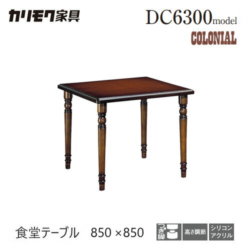 商品仕様 素材・カラー カリモク コロニアルダイニングテーブル 【DC3300JK】 主材：ブナ・ラバートリー/天板:ムテニエ突板 サイズ W850xD850xH700・660 重量 備考 関連 カリモク ダイニングテーブル 850幅 【D...