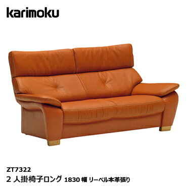 カリモク 2人掛椅子ロング ソファ 1830 ZT7322 オーク リーベル カリモク 2人掛椅子ロング ソファ 1830 ZT7322 オーク リーベル