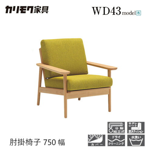 商品仕様 素材・カラー 肘掛椅子 750幅 WD4330 WD4300 ブナ材・オーク材 サイズ W750xD800xH780(SH420) 重量 備考 関連 カリモク 肘掛椅子 750幅 1P ソファ 【WD4330 WD4300】 ブナ...