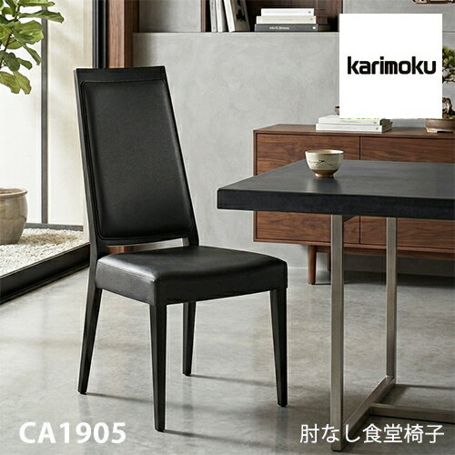 商品仕様 素材・カラー カリモク ダイニングチェア CA1905 【肘なし/合皮張り】 ラバートリー材 サイズ W455xD615xH965(SH430) 重量 備考 関連 カリモク ダイニング チェア CA1905 肘なし アームレス 合...