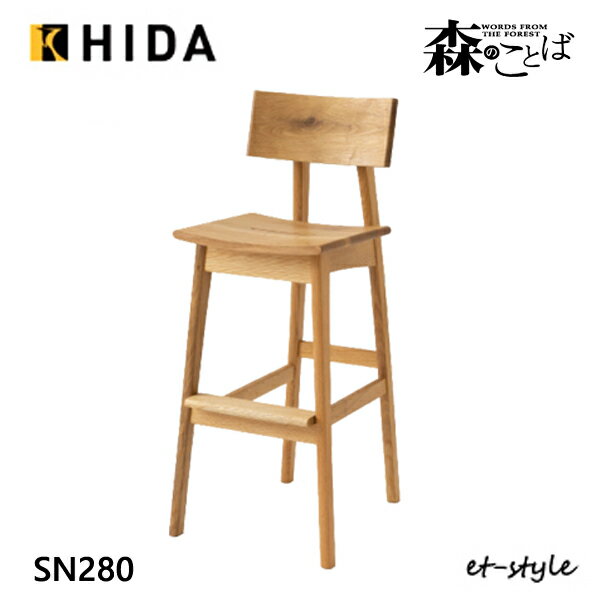 商品仕様 素材・カラー 【飛騨産業】【森のことば】 カウンターチェア(SN280) 節ありナラ無垢材/板座 サイズ W430×D500×H1020(SH715) 重量 備考 関連 【飛騨産業】【森のことば】カウンターチェア SN280 板座...