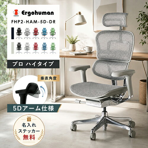 商品仕様 素材・カラー エルゴヒューマン プロ2 ハイタイプ EHP2-HAM-5D-DR サイズ W675×D665×H1135〜1300(SH 455〜540) 重量 22.6kg 備考 関連 【レビュー特典】新基盤 エルゴヒューマン ...