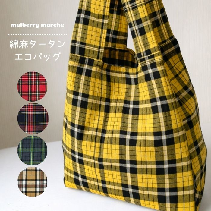 ※「モニターの発色により実際と異なる場合があります。ご了承ください。」 生地屋がつくる素材にフォーカスした製品雑貨　 mulberry marche [マルベリーマルシェ] オリジナルのエコバッグです。 天然のコットンリネン素材が持つ洗い晒...