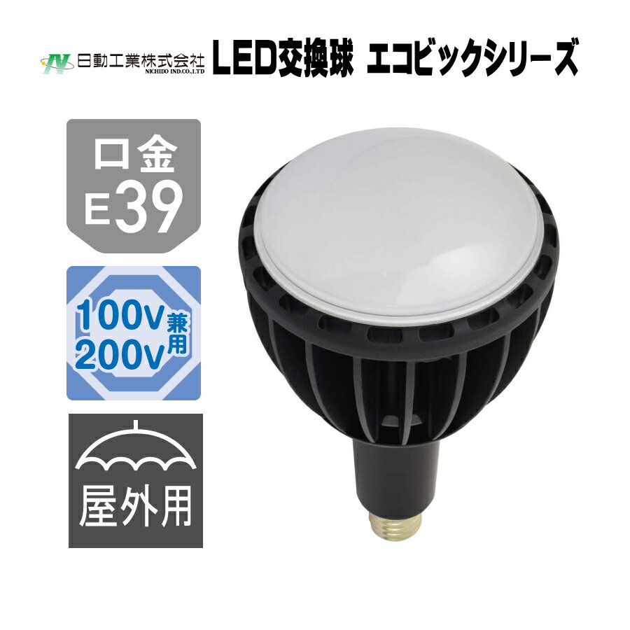 日動工業エコビックシリーズ（口金E39） 大変お買い得な4個セットもご用意いたしました！ ※北海道、沖縄、離島への発送は送料見積もりとなります。 エコビックシリーズ 商品仕様比較表 仕様項目 L100W-E39J-WBK-50K L100W...