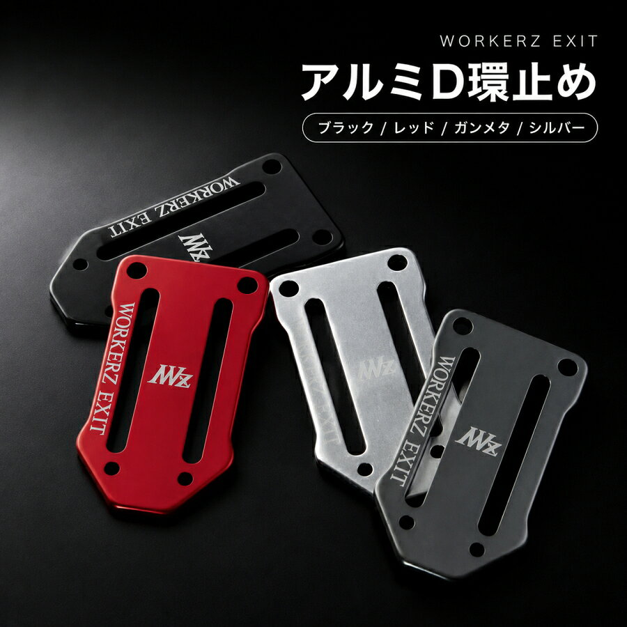 WORKERZ EXIT オリジナル アルミD環止め EXTADDBK / EXTADDRE / EXTADDGM / EXTADDS EXITオリジナルのアルミD環止め。独自形状のアルミプレートと、50mm幅胴ベルトがフィットする専用設計...