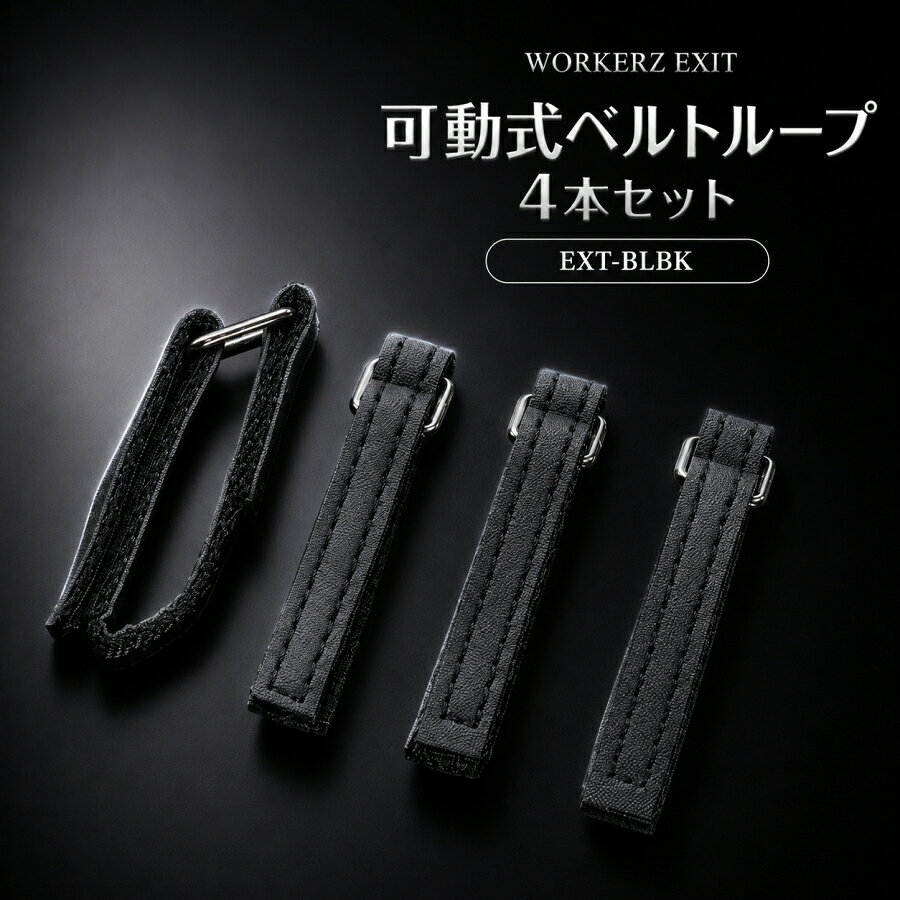 WORKERZ EXIT 可動式ベルトループ 4本セット EXT-BLBK EXITジョイントウェストサポーター専用の追加ベルトループです。4本セットで、腰道具まわりの安定感を高めたい方に使いやすいWORKERZ EXIT専用パーツです。 ...