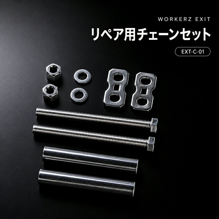 WORKERZ EXIT リペア用チェーンセット EXT-C-01 WORKERZ EXIT リペア用チェーンセットは、EXITホルダー＆腰袋製品を使用する際、万が一の破損補修や付け替えを行う際に必要となる補修パーツです。 EXITシリーズ...