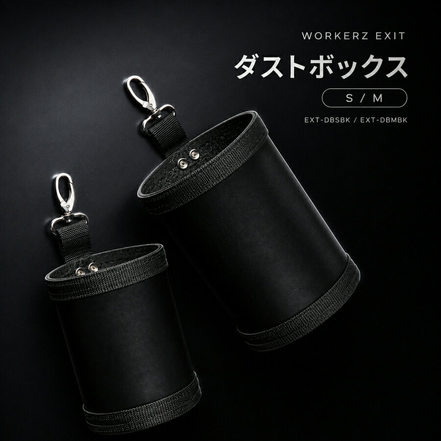 WORKERZ EXIT ダストボックス S / M EXT-DBSBK / EXT-DBMBK EXITシリーズから待望のダストボックスが登場。現場での利便性を追求し、サイズはSとMの2タイプをラインナップしました。 作業時に必要な工具や...