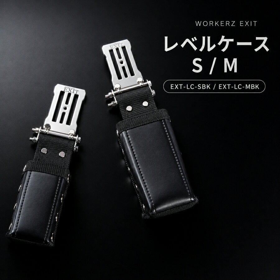 WORKERZ EXIT レベルケース S / M EXT-LC-SBK / EXT-LC-MBK EXITホルダーシリーズにレベルケースが登場。サイズはS、Mの2サイズあり、別売りのEXIT別注水平器それぞれの形状にフィットする専用設計で...